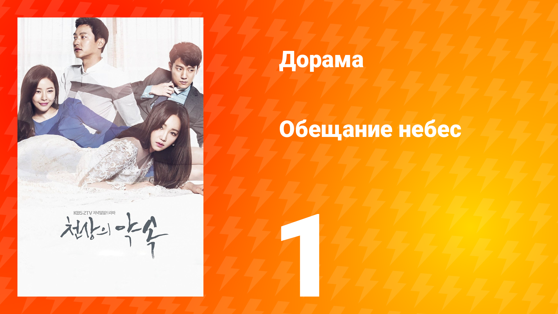 Обещание небес 1 сезон 1 серия