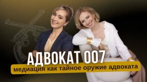 Адвокат 007. Медиация как тайное оружие адвоката