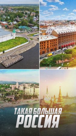 Такая большая Россия: Наши города