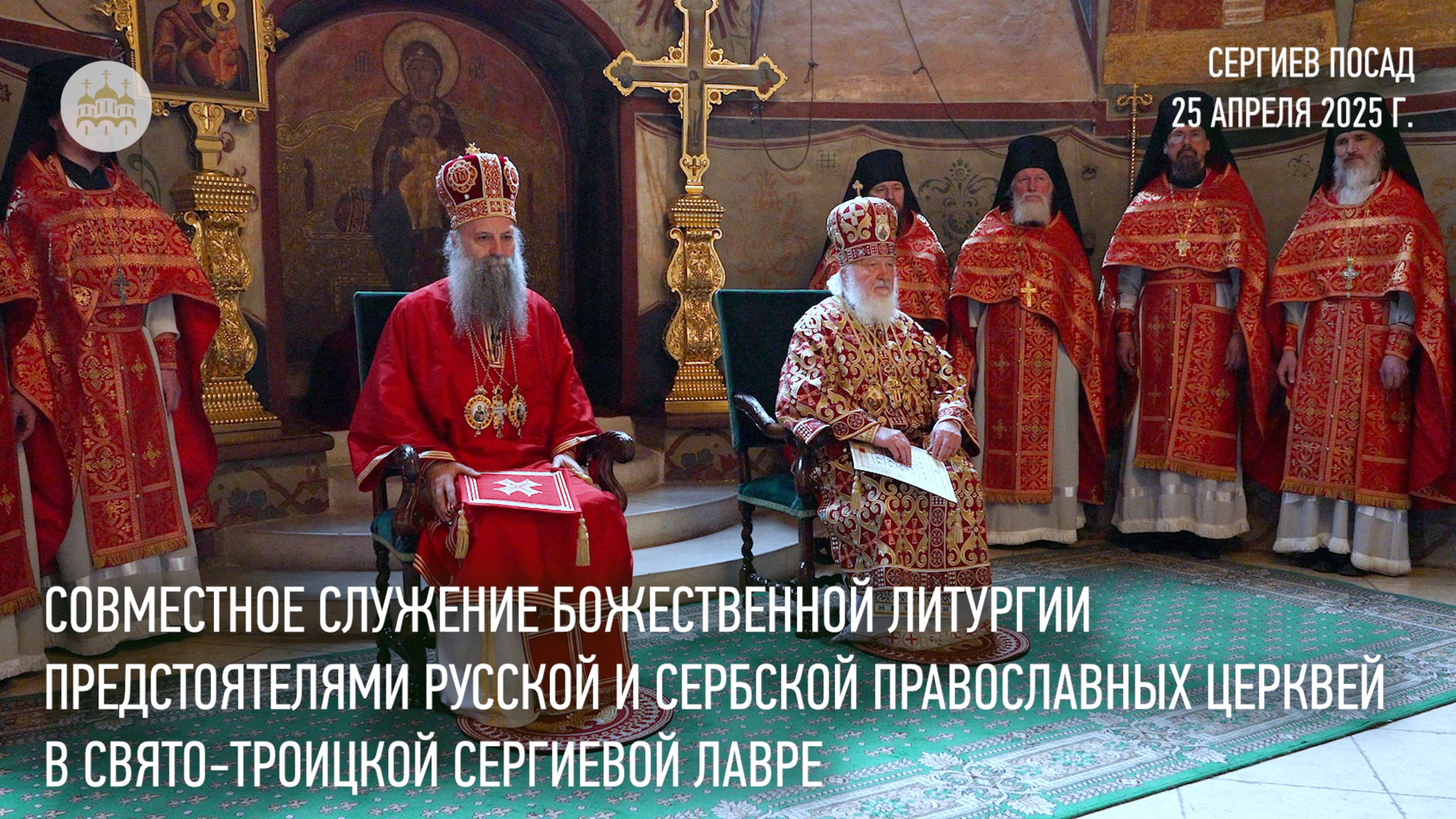 Совместное служение Божественной литургии Предстоятелями Русской и Сербской Православных Церквей