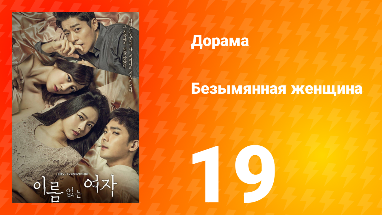 Безымянная женщина 1 сезон 19 серия