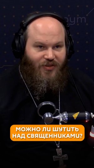 Можно ли шутить над священниками?