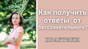 Как получить ответы от бессознательного?  ПРАКТИКИ