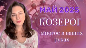 КОЗЕРОГ. НАЧИНАЕТСЯ НОВАЯ ГЛАВА ВАШЕЙ СУДЬБЫ. ПРОГНОЗ НА МАЙ_2025.