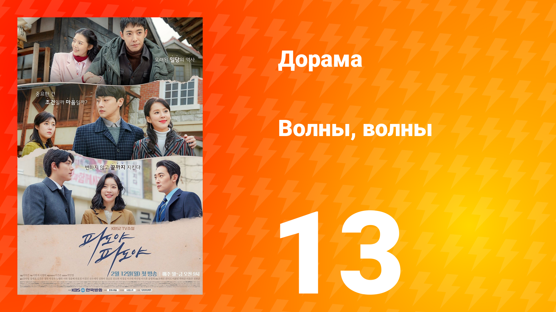 Волны, волны 1 сезон 13 серия