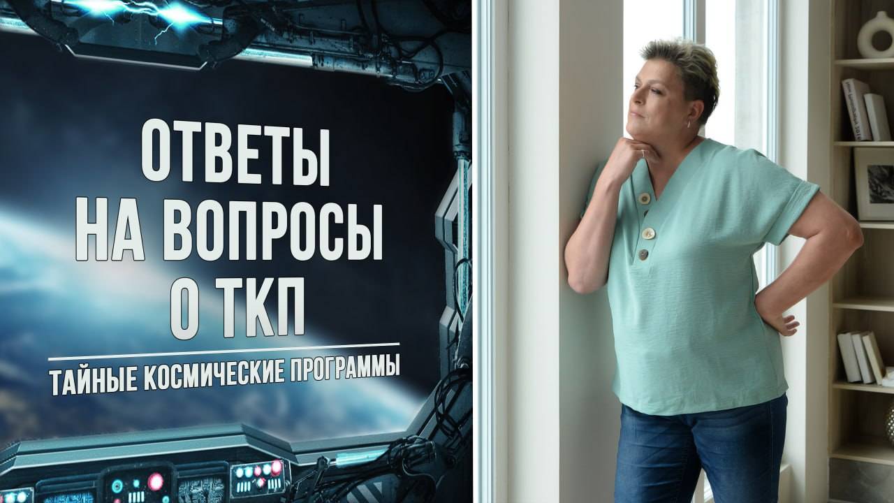 ТКП - Тайные космические программы. Ответы на вопросы.