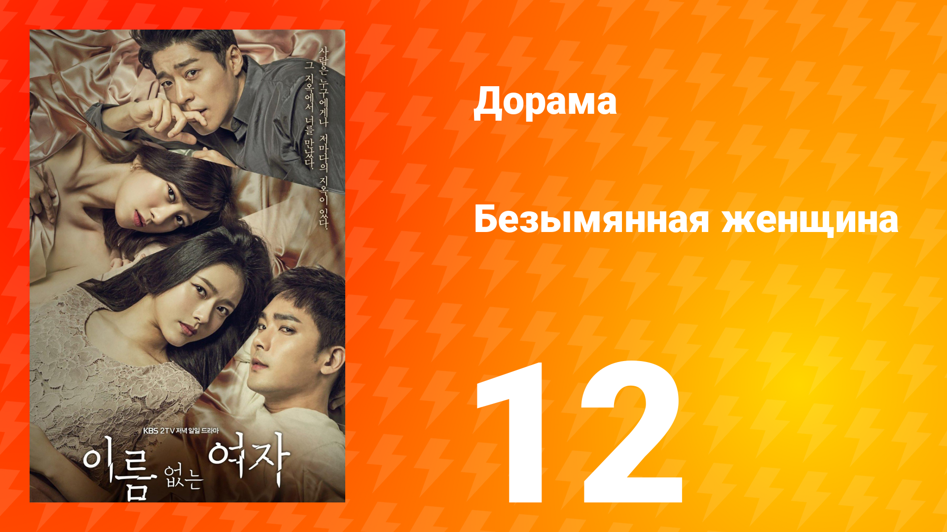 Безымянная женщина 1 сезон 12 серия
