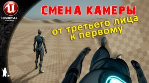 Смена камеры (от третьего лица к первому и обратно) (UE4, UE5)
