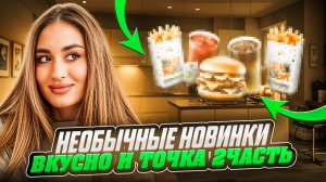 ОЦЕНИВАЕМ НОВИНКИ «ВКУСНО И ТОЧНО» | часть 2