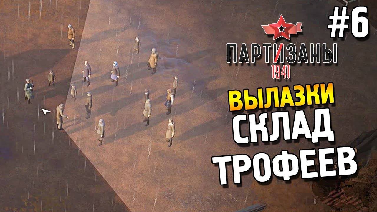 Прохождение Partisans 1941-#21-Вылазки ★ Склад трофеев ★.