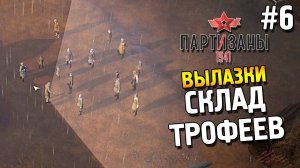 Прохождение Partisans 1941-#21-Вылазки ★ Склад трофеев ★.