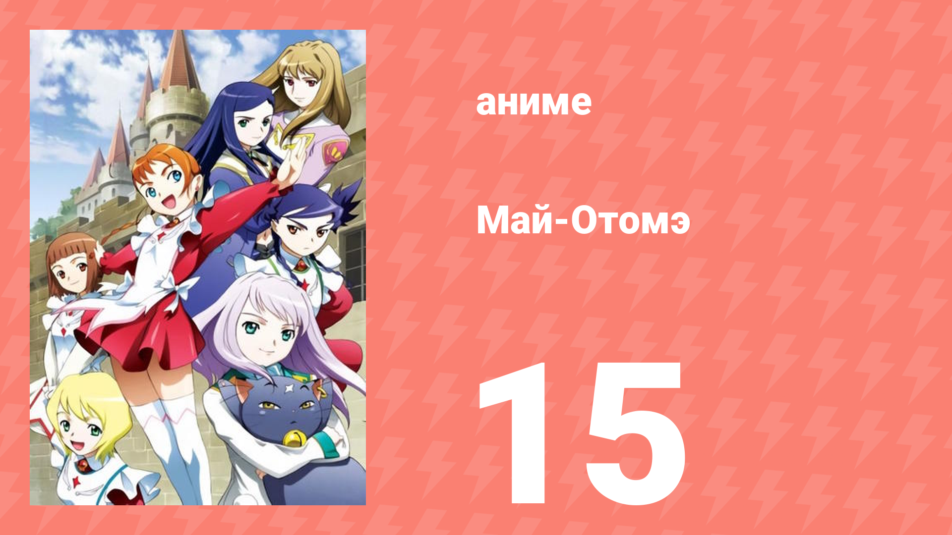 Май-Отомэ 15 серия (аниме-сериал, 2005)