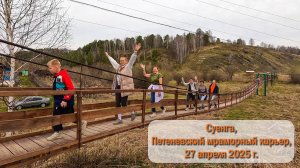Автопоход в деревню Суенга, Суенгинский водопад, Петеневский мраморный карьер, 27 апреля 2025 г.
