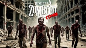ПРОСТО НЕ ВАШ ДЕНЬ | Project Zomboid 42.7.0 | СТРИМ #30