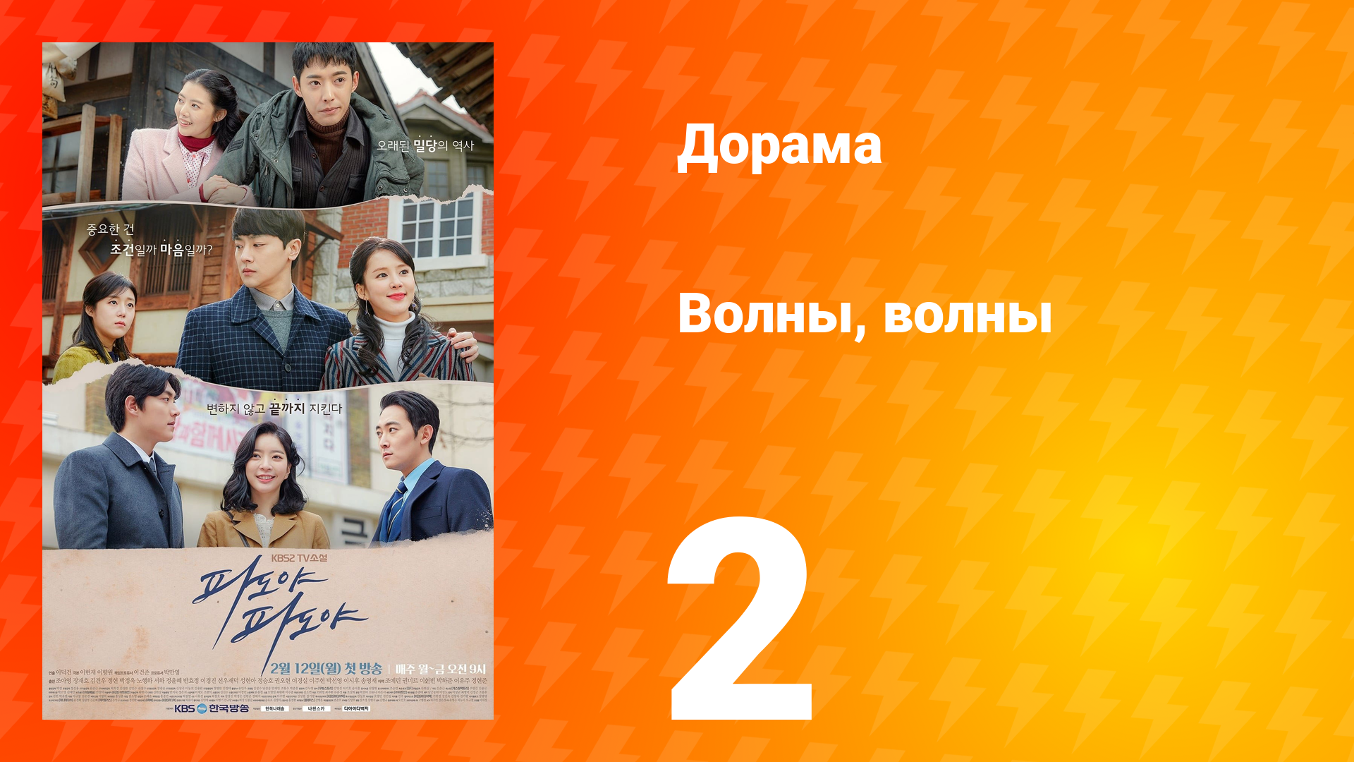 Волны, волны 1 сезон 2 серия