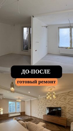 Обзор до/после ремонта | Ремонт по дизайн-проекту | Сан-Рем-Мастер