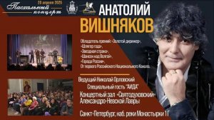 Анатолий Вишняков и Галактическая Федерация - Пасхальный концерт. 
20.04.2025.