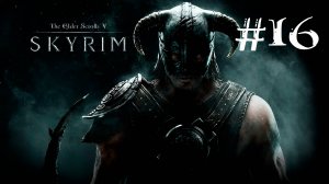 Skyrim Anniversary Edition - Прохождение на легендарном уровне сложности #16
