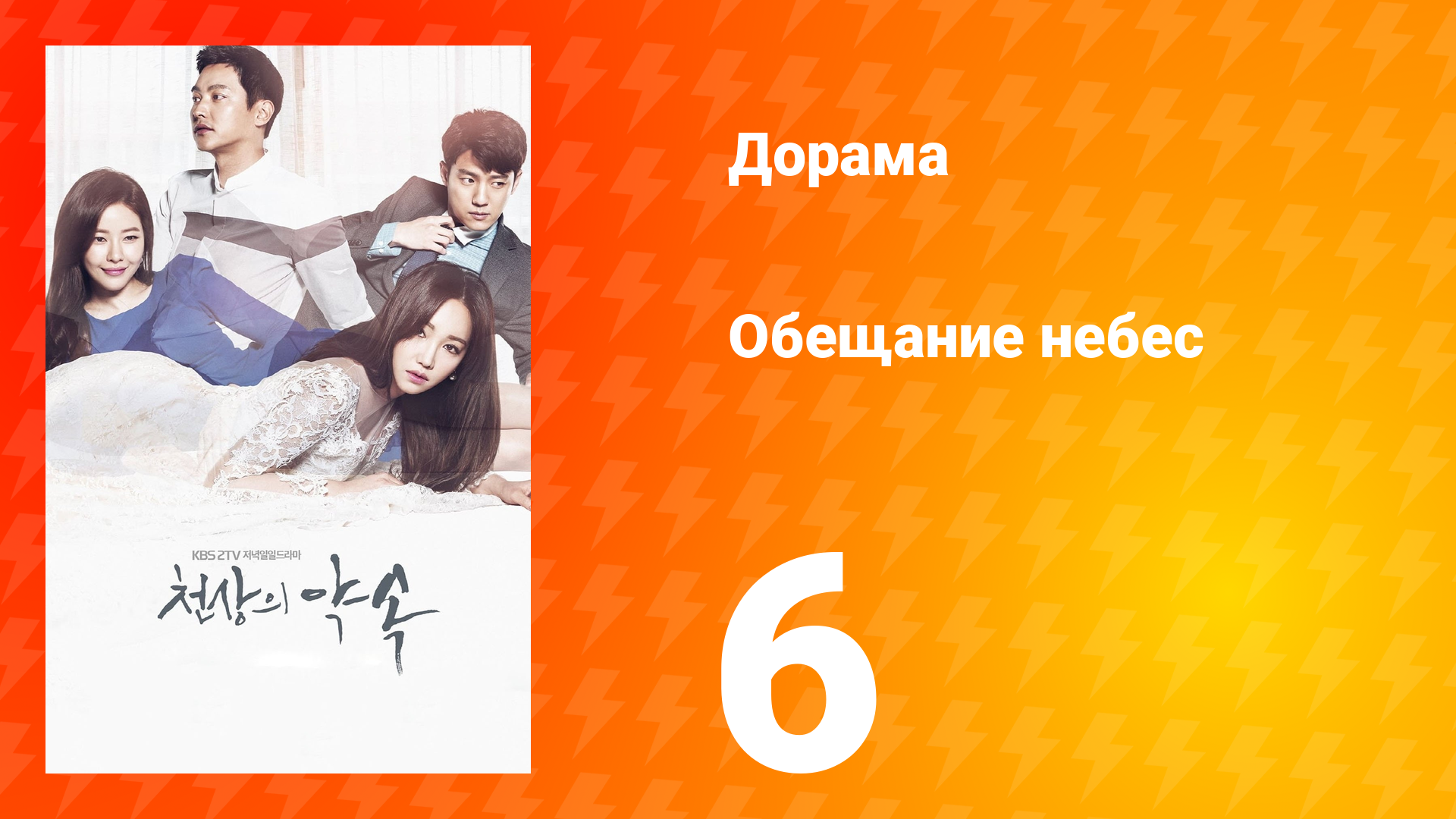 Обещание небес 1 сезон 6 серия
