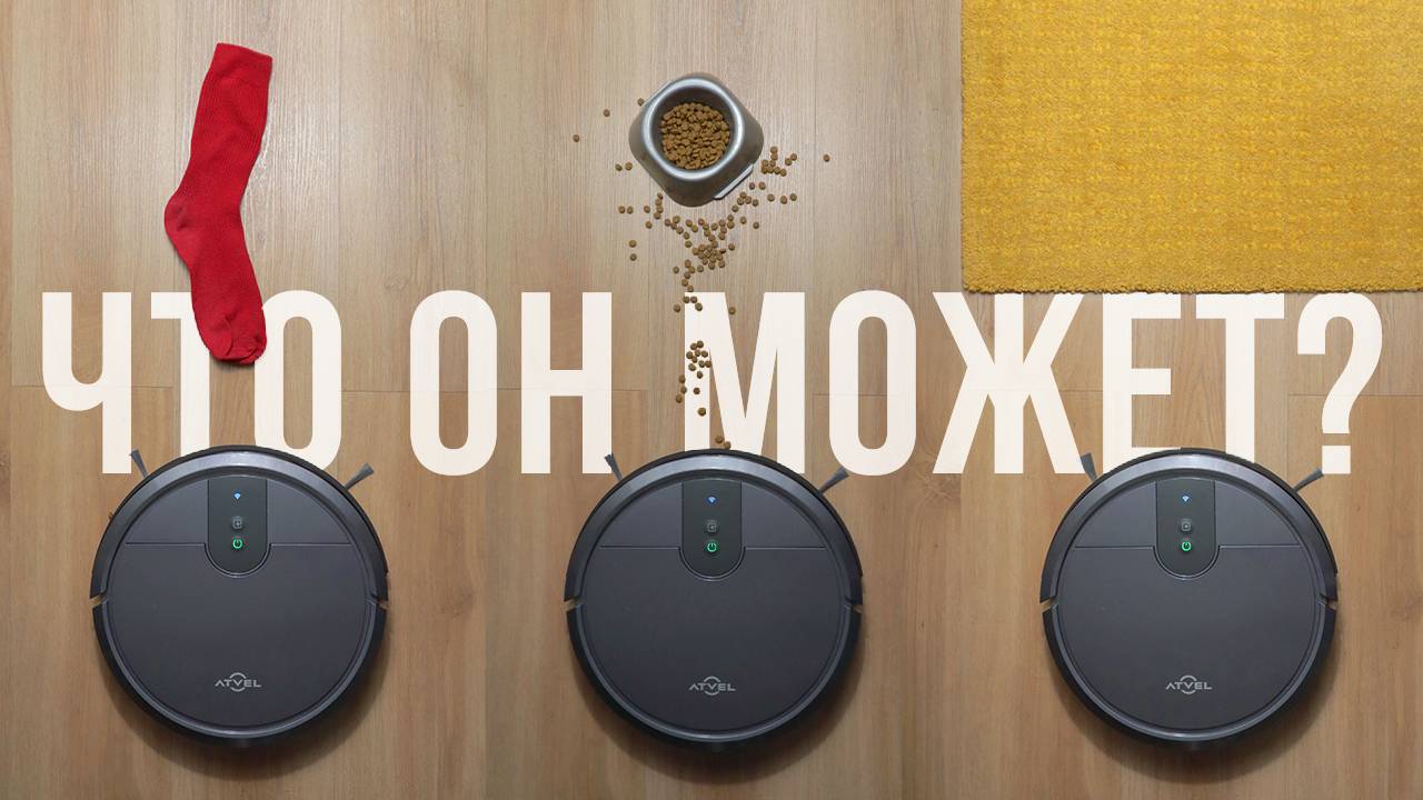 Робот-пылесос до 12000 рублей: что он может? Обзор бюджетного робота-пылесоса Atvel R70