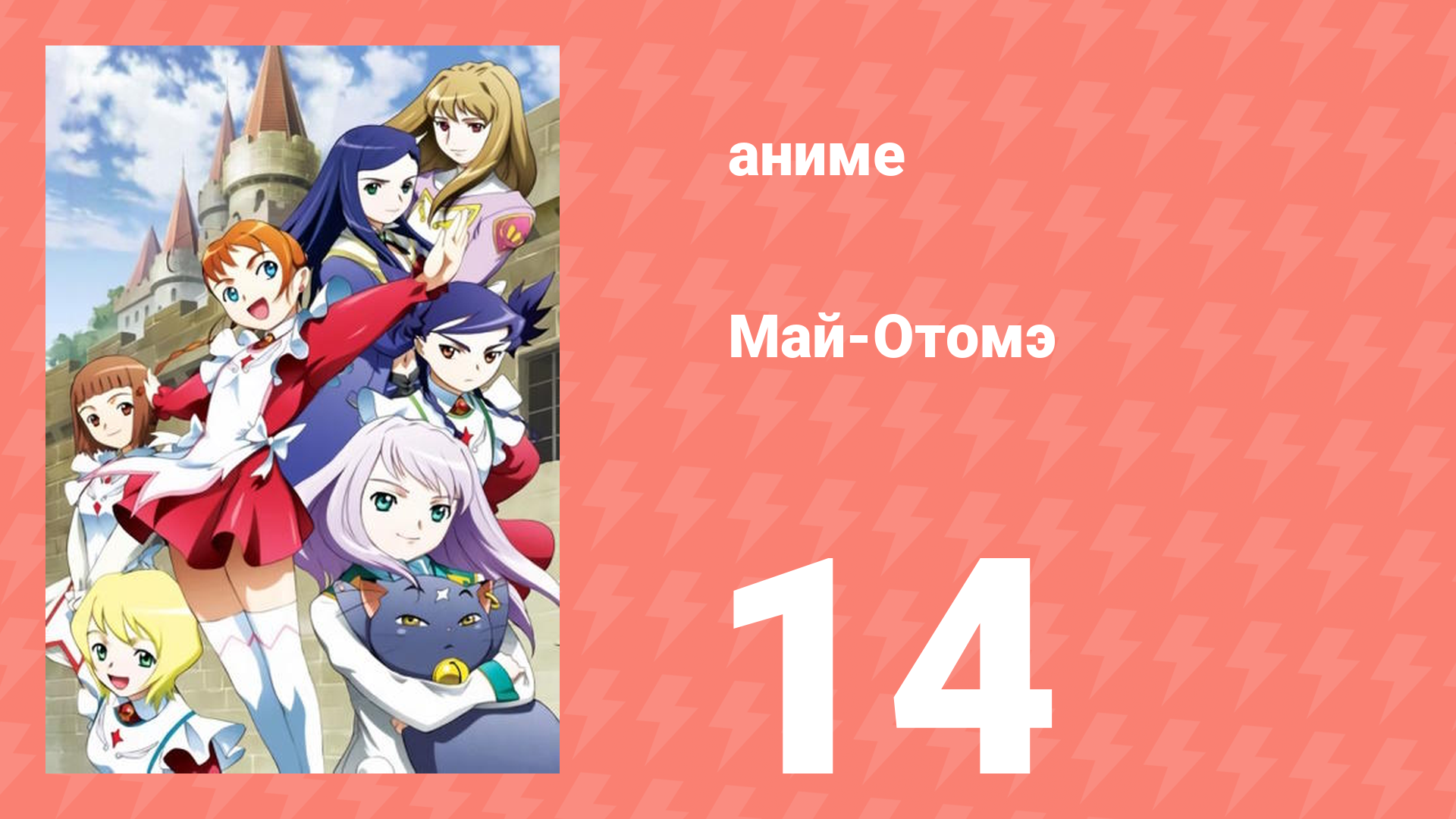 Май-Отомэ 14 серия (аниме-сериал, 2005)