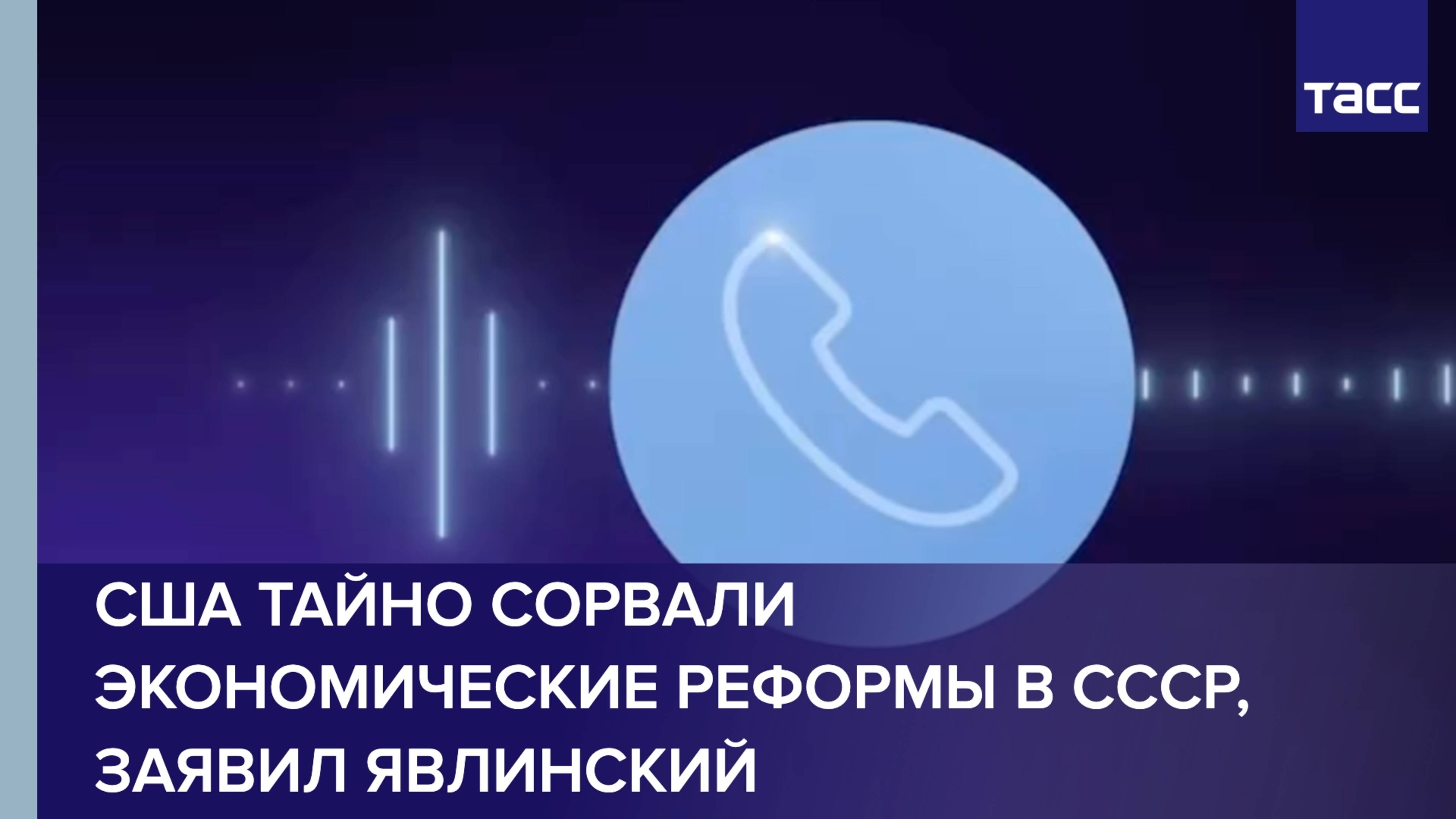 США тайно сорвали экономические реформы в СССР, заявил Явлинский