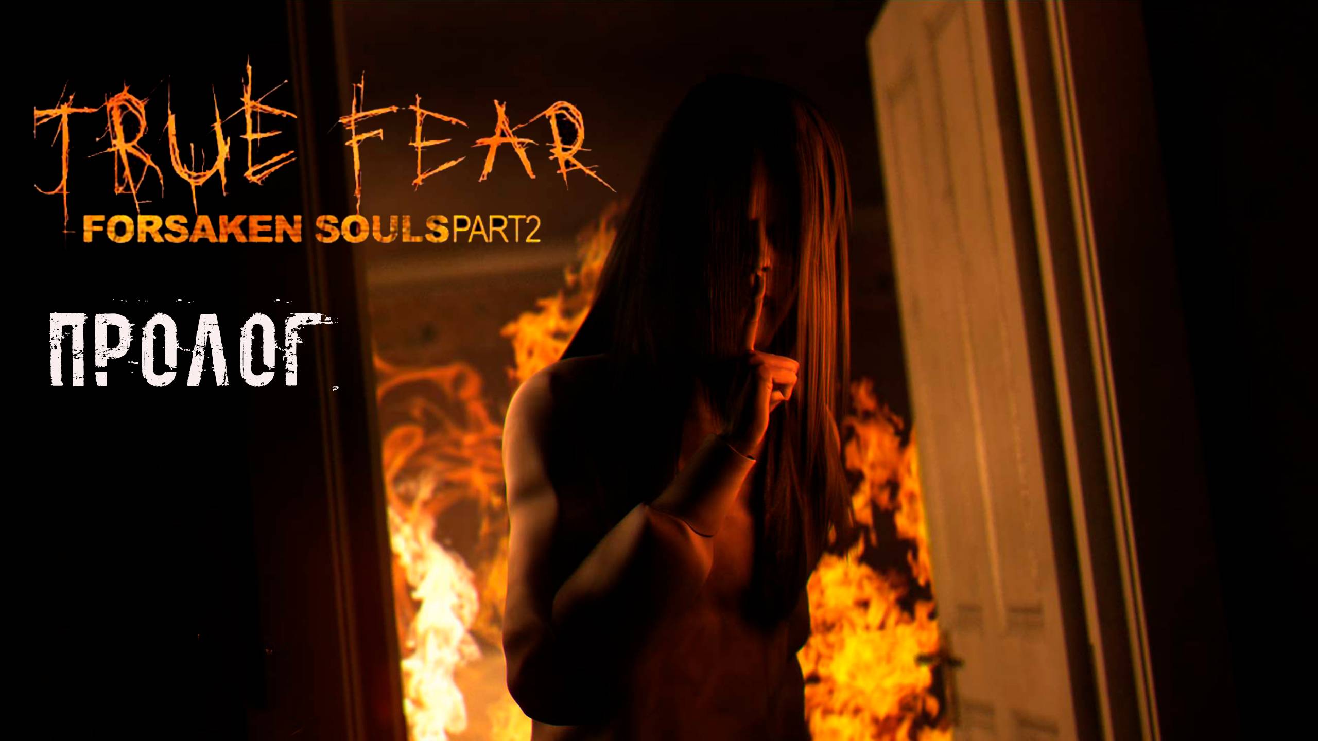 True Fear: Forsaken Souls Part 2. Пролог. Прохождение. Без мата, беготни и наигранных визгов.