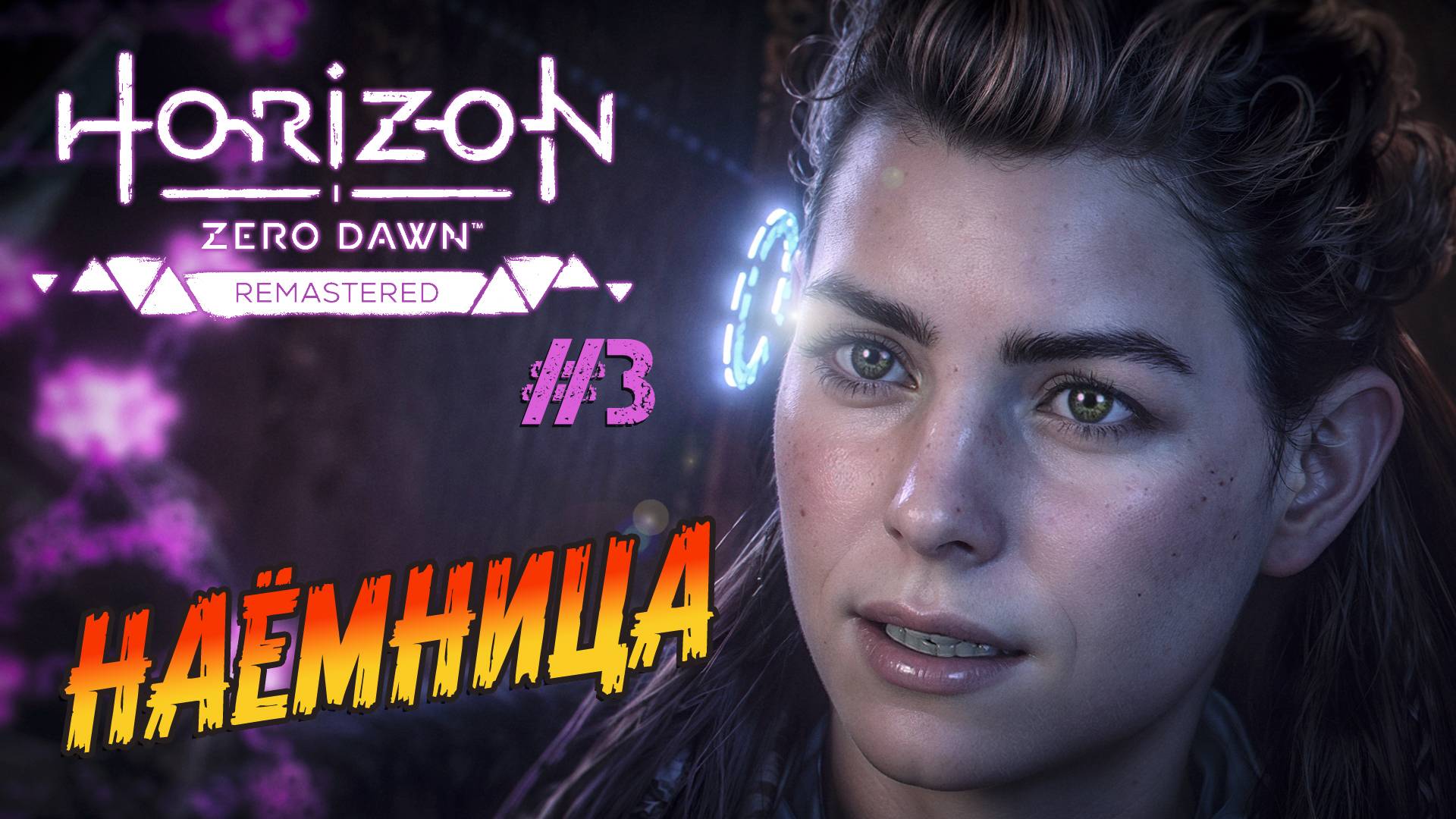 Horizon Zero Dawn Remastered - ч.3 "НАС НАНЯЛИ ИСТРЕБИТЬ ВРАГОВ"