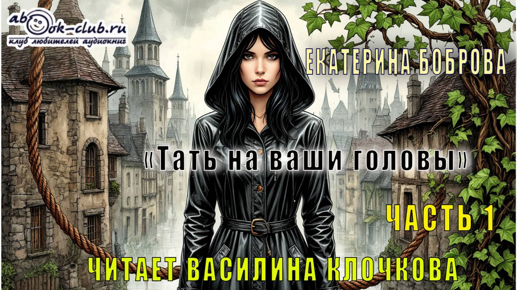 Екатерина Боброва "Тать на Ваши головы" (часть 1)