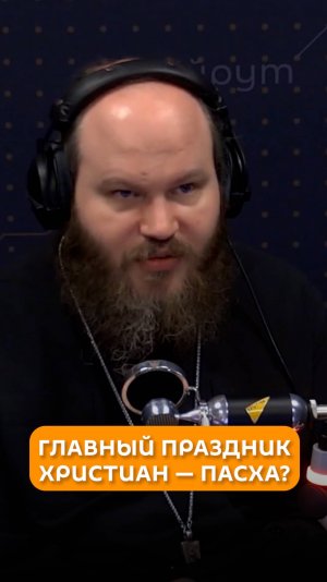 Главный праздник христиан — Пасха?