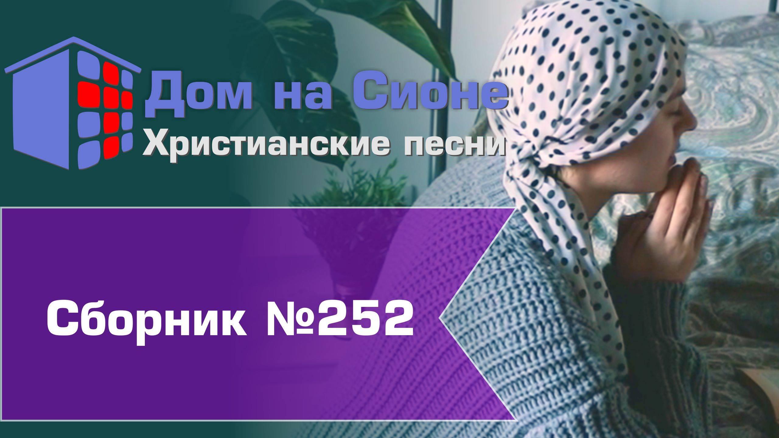 Христианское поклонение. Сборник №252