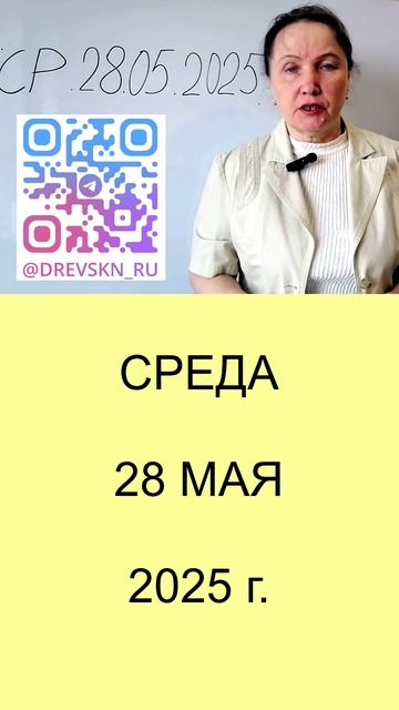 Нумерологические рекомендации на  28052025