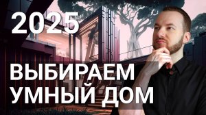 Беспроводной умный дом в 2024 - 2025 году