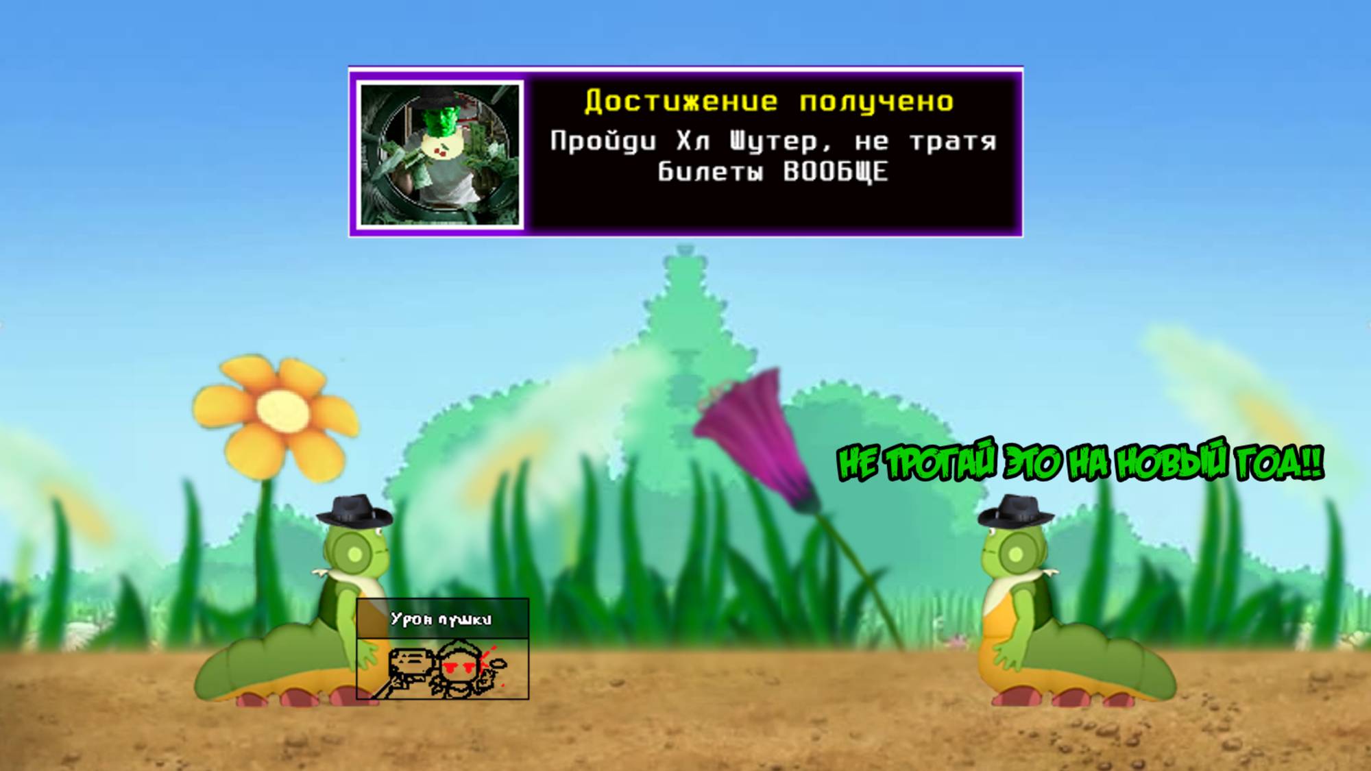 Теневая ачивка "Пройди Хл Шутер, не тратя билеты ВООБЩЕ"