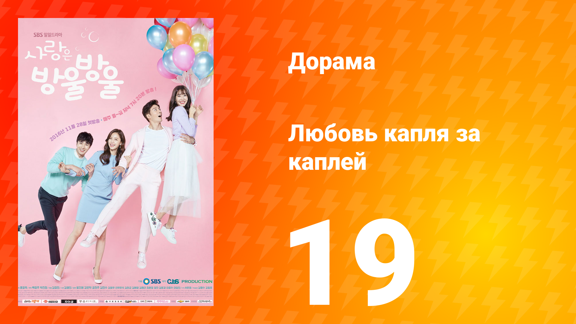 Любовь капля за каплей 1 сезон 19 серия