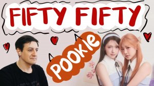 Честная реакция на Fifty Fifty — Pookie