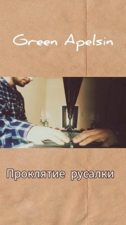 Green Apelsin - Проклятие русалки 🧜🏼♀️ версия для фортепиано 🎹