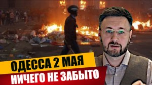ОДЕССА 2 МАЯ/ Тарас НЕЗАЛЕЖКО