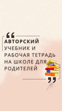 Авторский учебник и рабочая тетрадь на Школе для Родителей  #школадляродителей  #юлиякононова