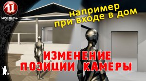 Изменение позиции камеры (UE4, UE5)