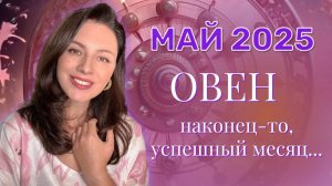 ОВЕН, ВАС ЖДУТ НОВАЯ ЛЮБОВЬ И ЯРКИЕ ВПЕЧАТЛЕНИЯ. ПРОГНОЗ НА МАЙ_2025