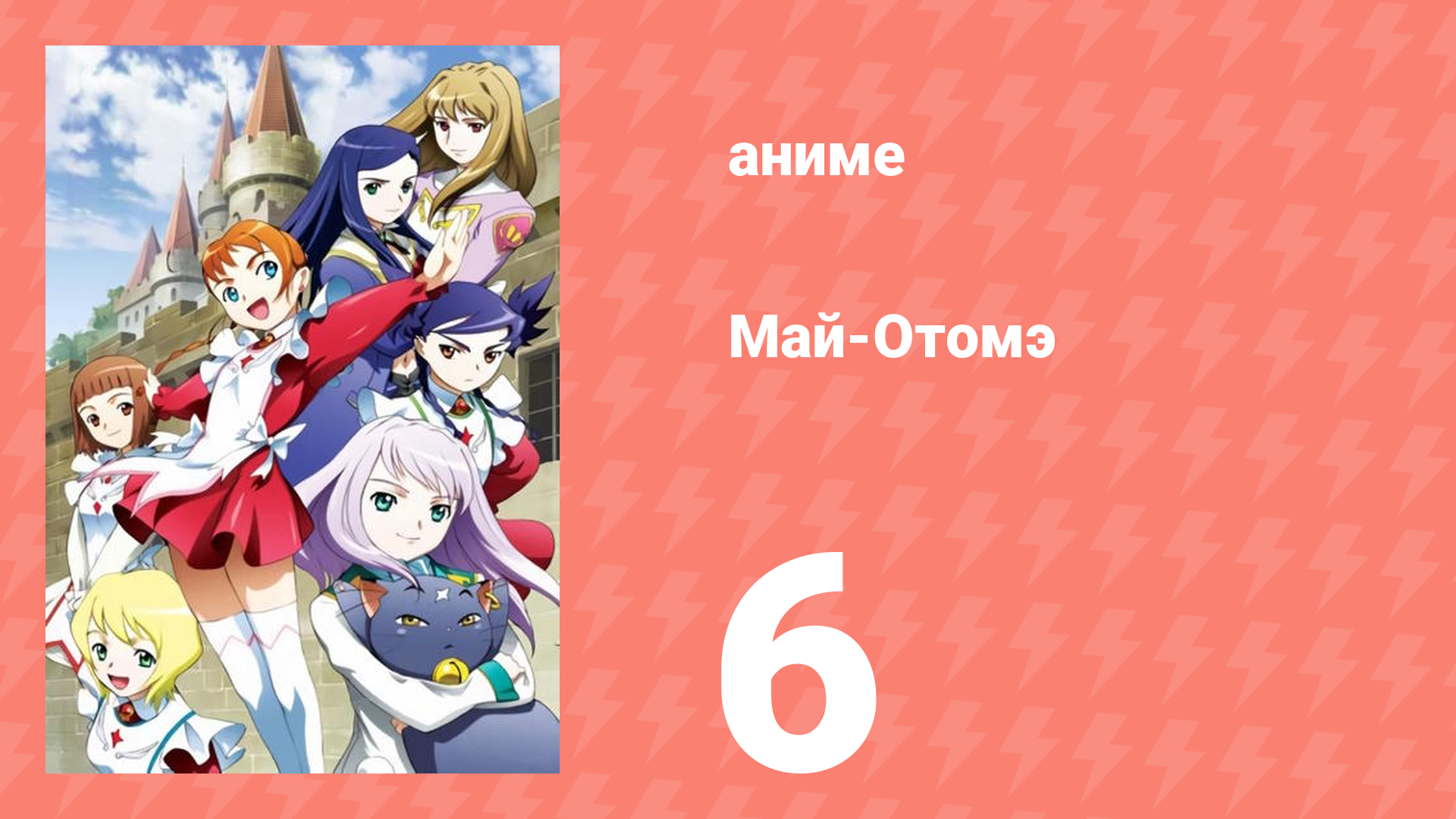 Май-Отомэ 6 серия (аниме-сериал, 2005)