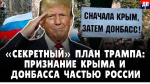 "Секретный" план Трампа: Признание Крыма и Донбасса частью России | Дэнни Хайфонг / ДП News