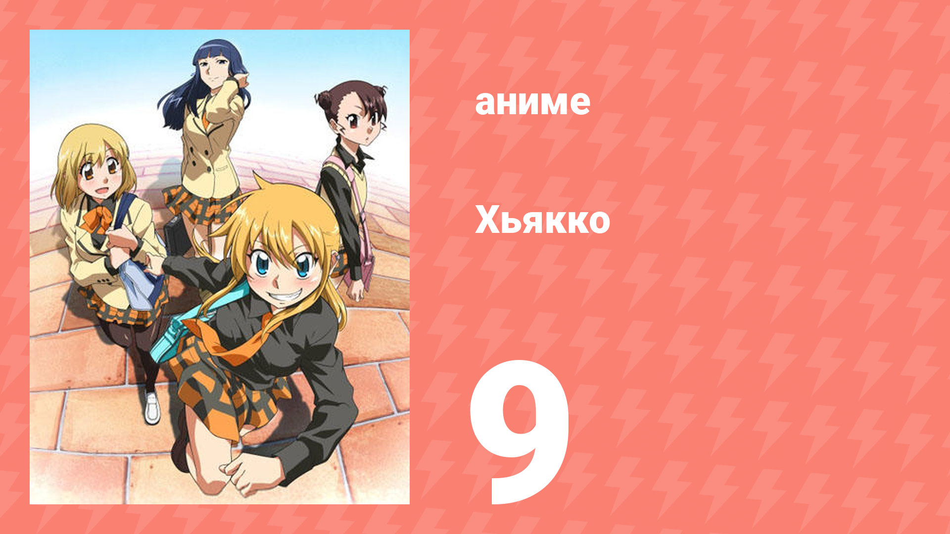Хьякко 9 серия (аниме-сериал, 2008)
