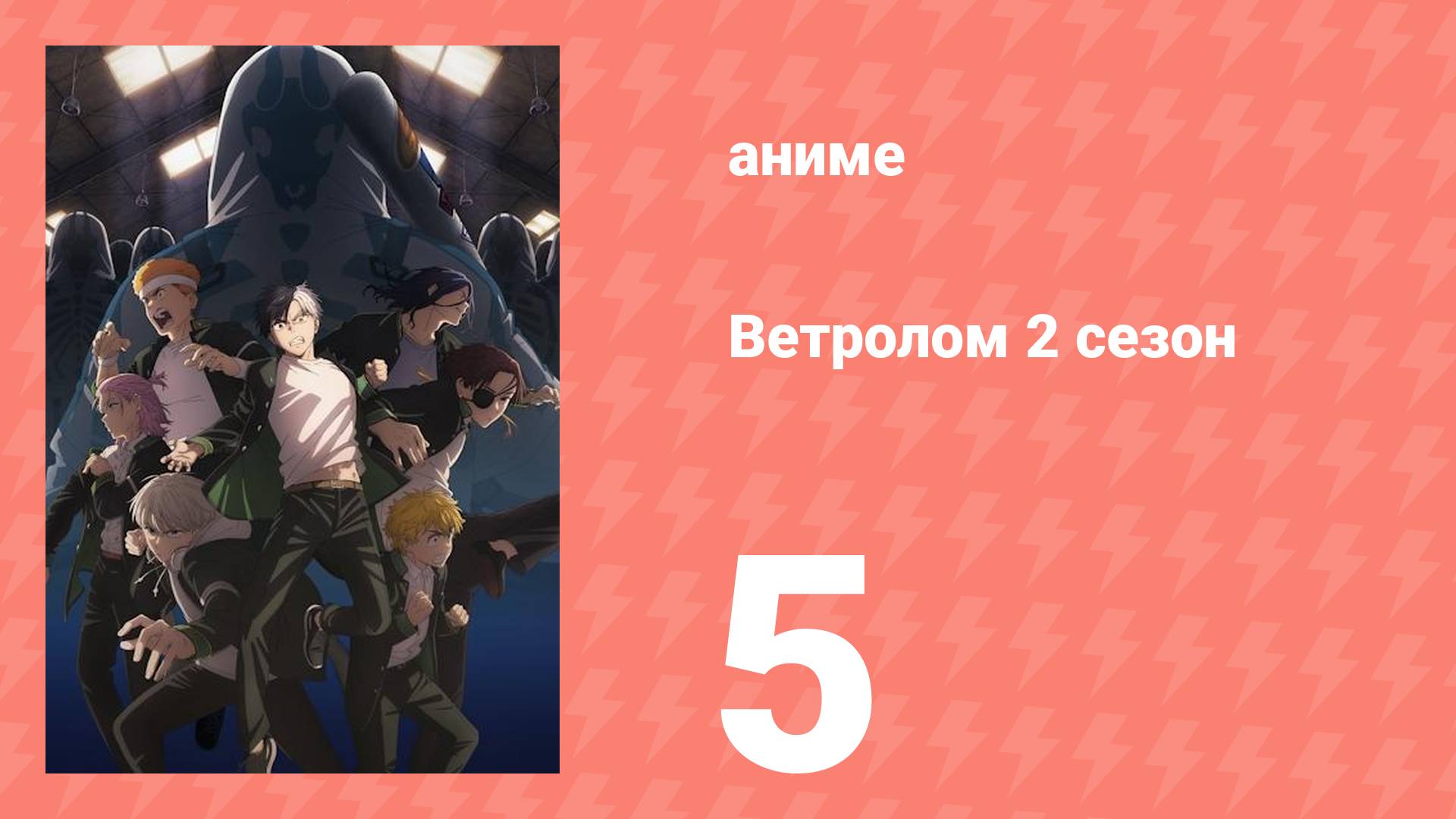 Ветролом 2 сезон 5 серия (аниме-сериал, 2025)
