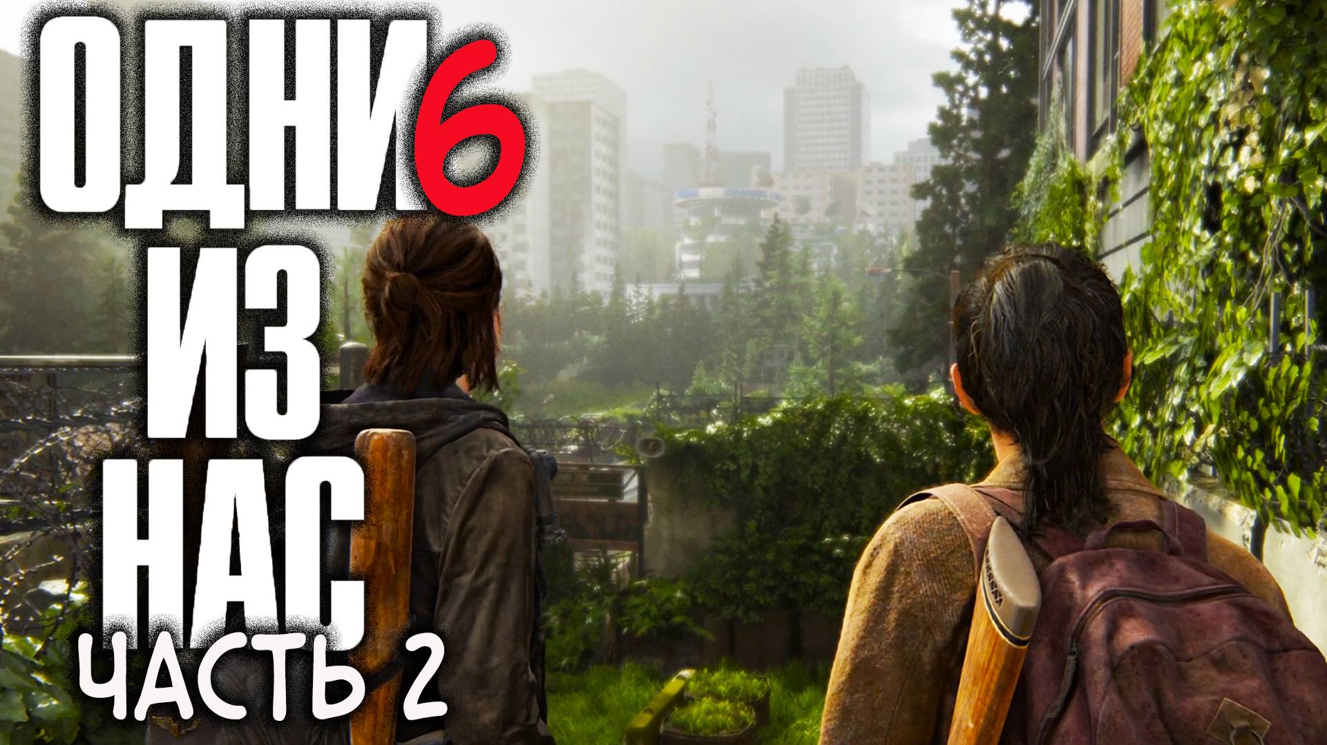 The last of Us. Part 2 / Прохождение с комментариями / Часть 6