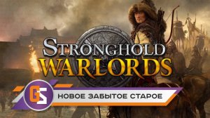 Stronghold: Warlords - Новое забытое старое RTS