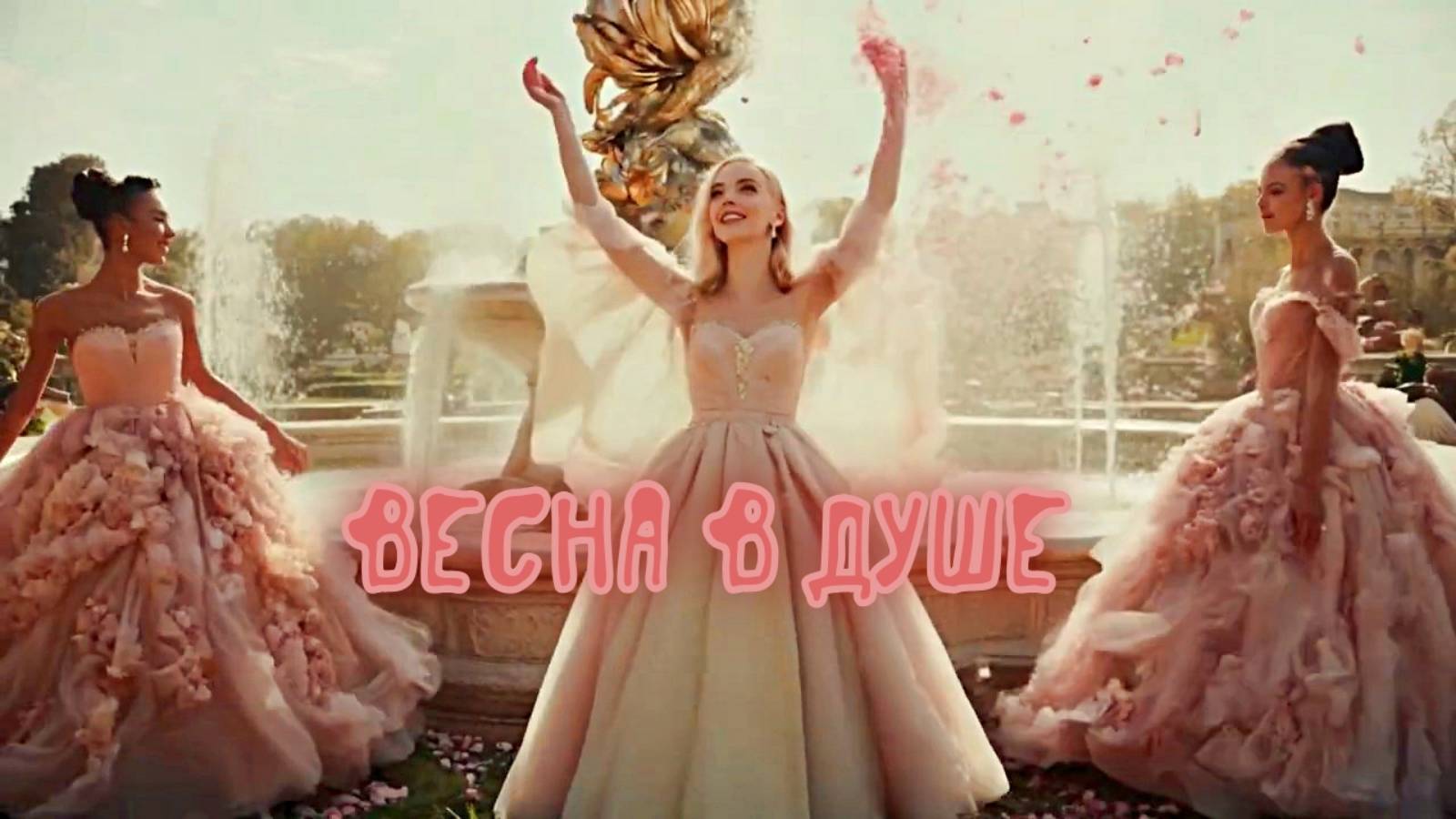 Весна в душе*