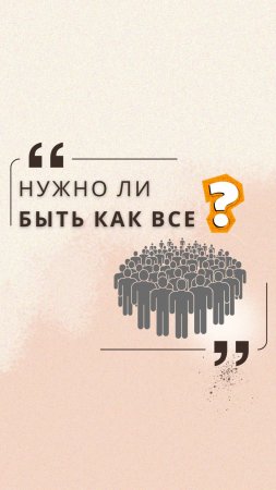 Нужно ли быть как все?  #школадляродителей #психология  #юлиякононова
