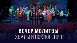 Вечер молитвы, хвалы и поклонения (02.05.2025) – Церковь «Благая весть онлайн»